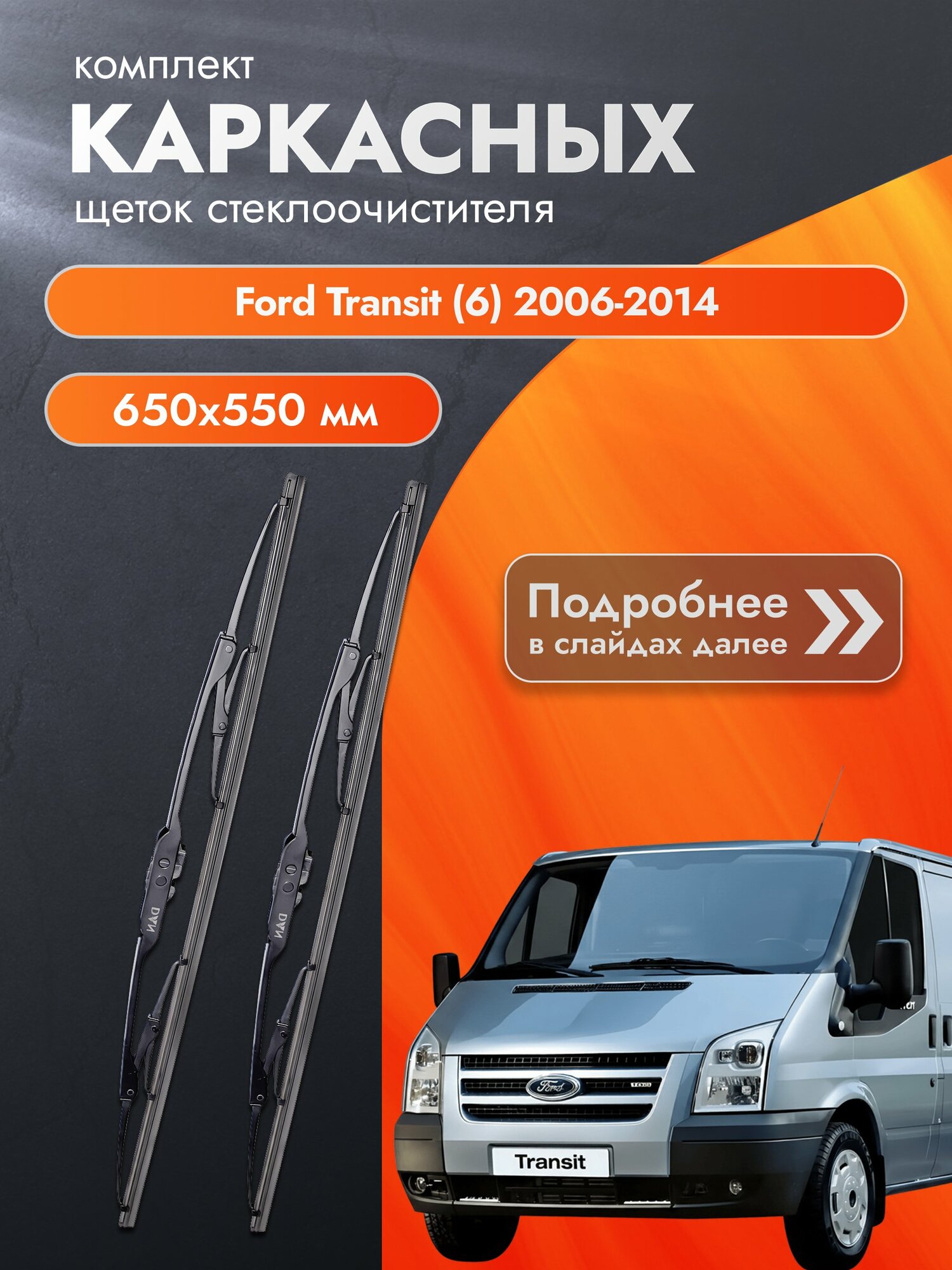 Дворники каркасные для Ford Transit (6) / 2006 2007 2008 2009 2010 2011 2012 2013 2014 / Комплект щеток стеклоочистителя 650 550 мм Форд Транзит DAN
