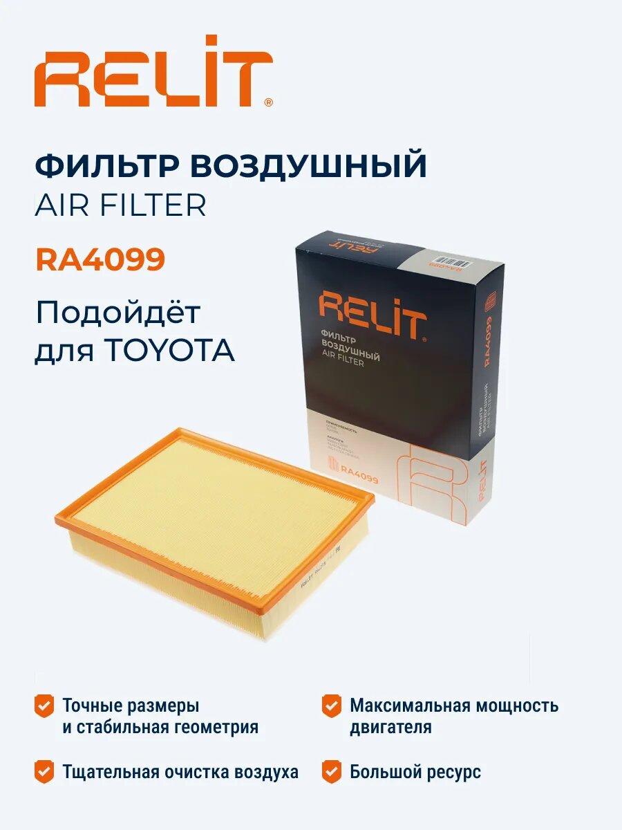 Фильтр воздушный RA4099