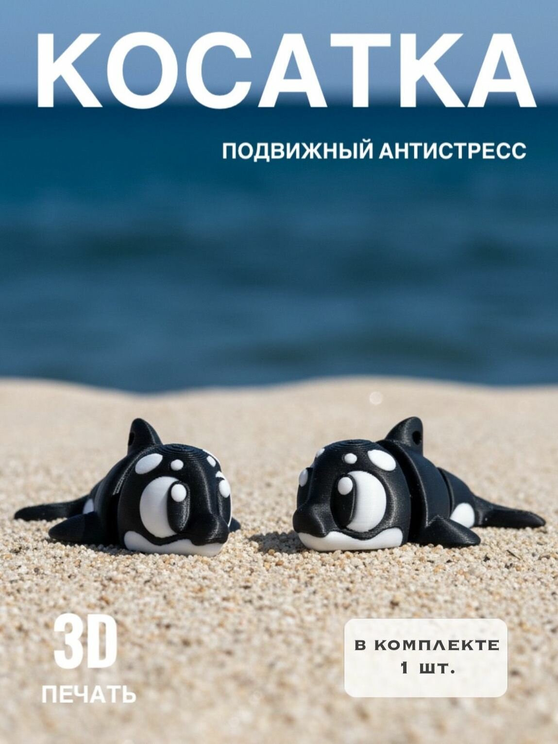 Косатка 3д игрушка подвижная фигурка морского животного