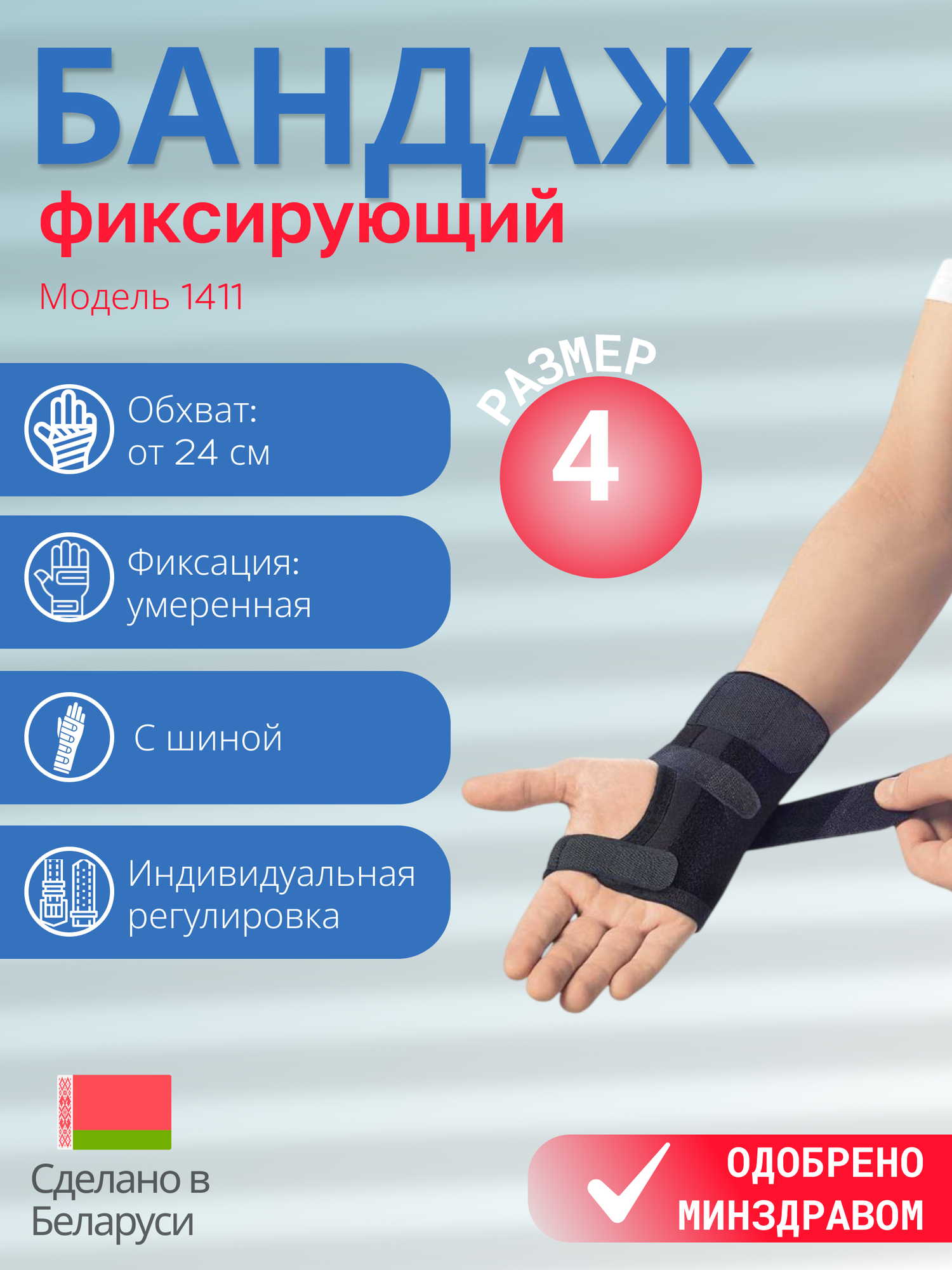 Бандаж фиксирующий на запястье с шиной, модель 1411, размер 4, черный