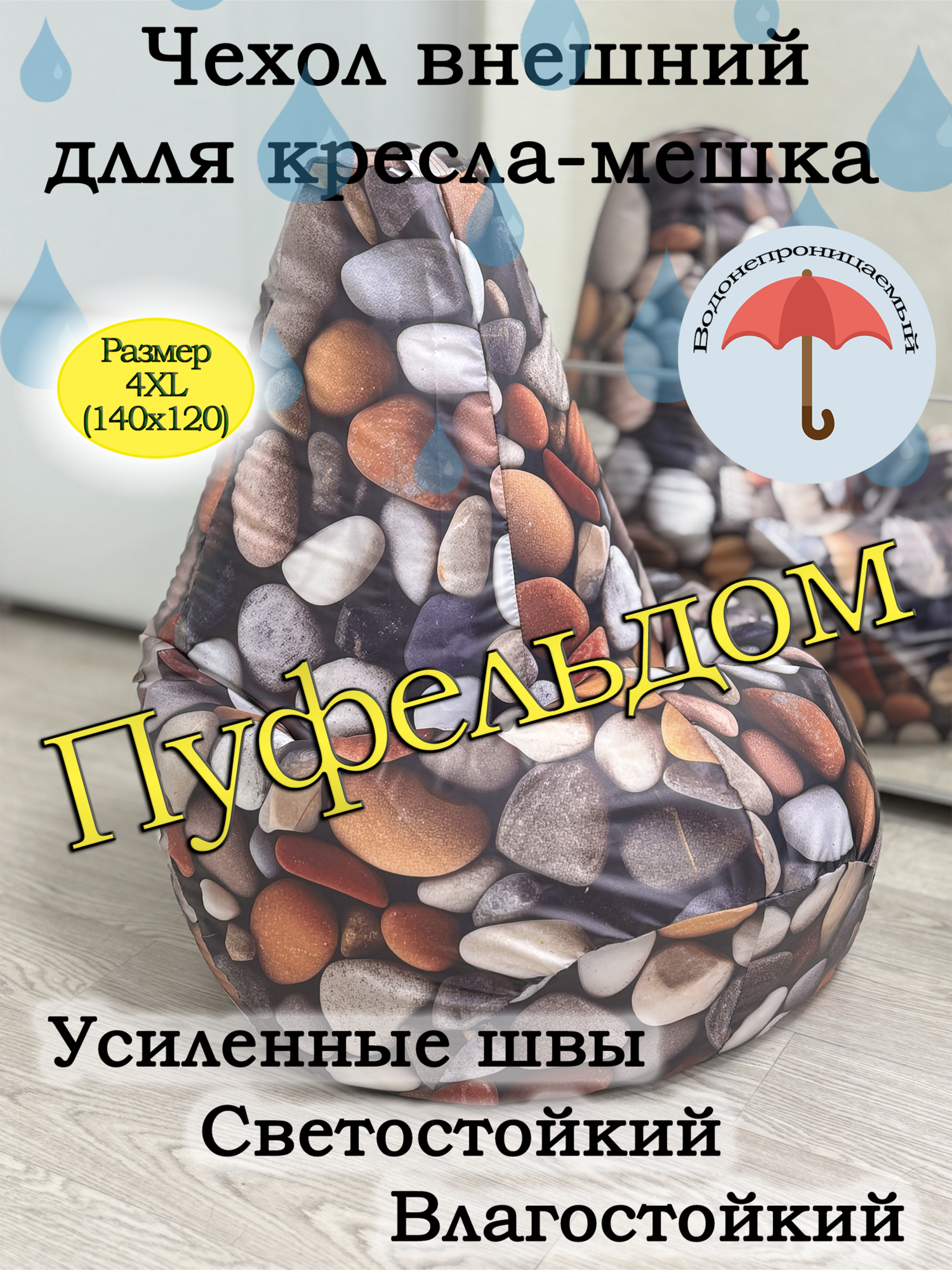 Чехол 4XL для кресла-мешка с узором (Камни / белый)