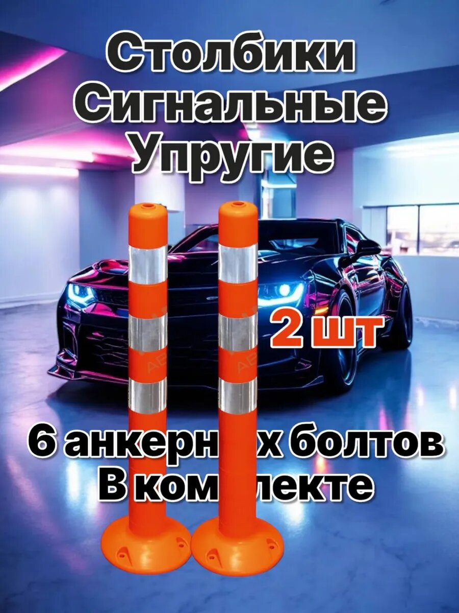 Столбик парковочный сигнальный упругий 750 мм 2 шт
