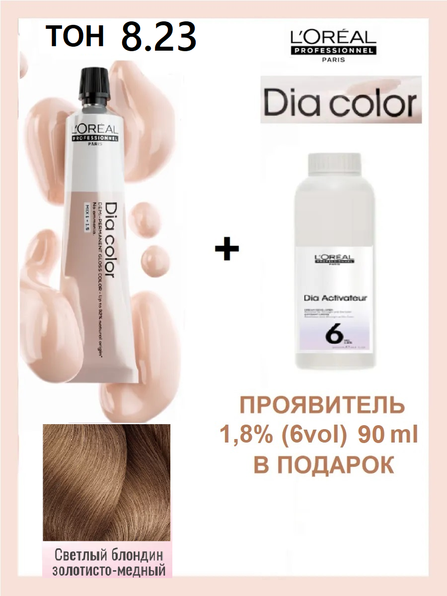 Набор безаммиачная краска для волос L'Oreal Professional DIACOLOR 8.23 + проявит 1,8%