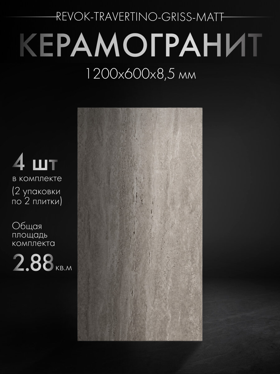 Керамогранит 120*60 REVOK-TRAVERTINO-GRISS-MATT, матовая поверхность, 4 шт в комплекте, упаковка 2,88 м2