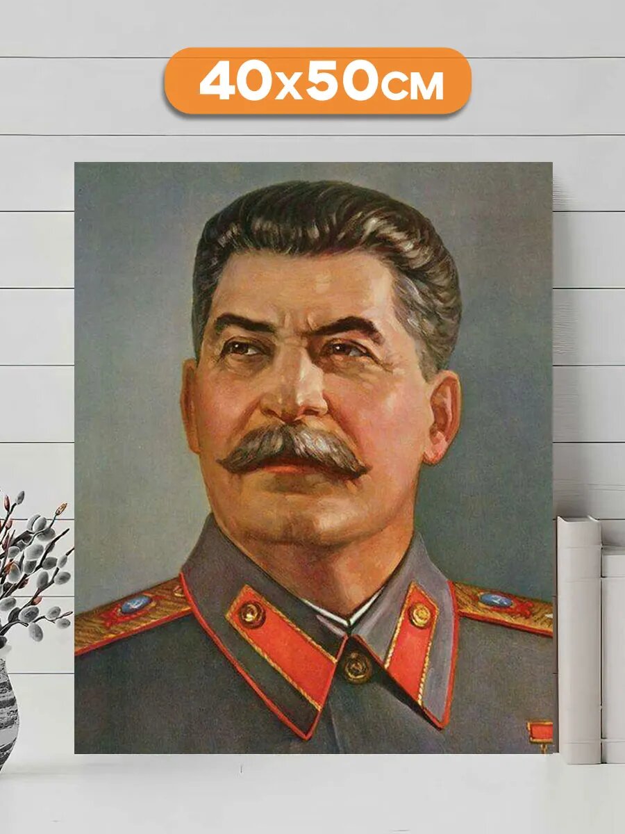 Картина на стену для дома Иосиф Сталин 40х50 см
