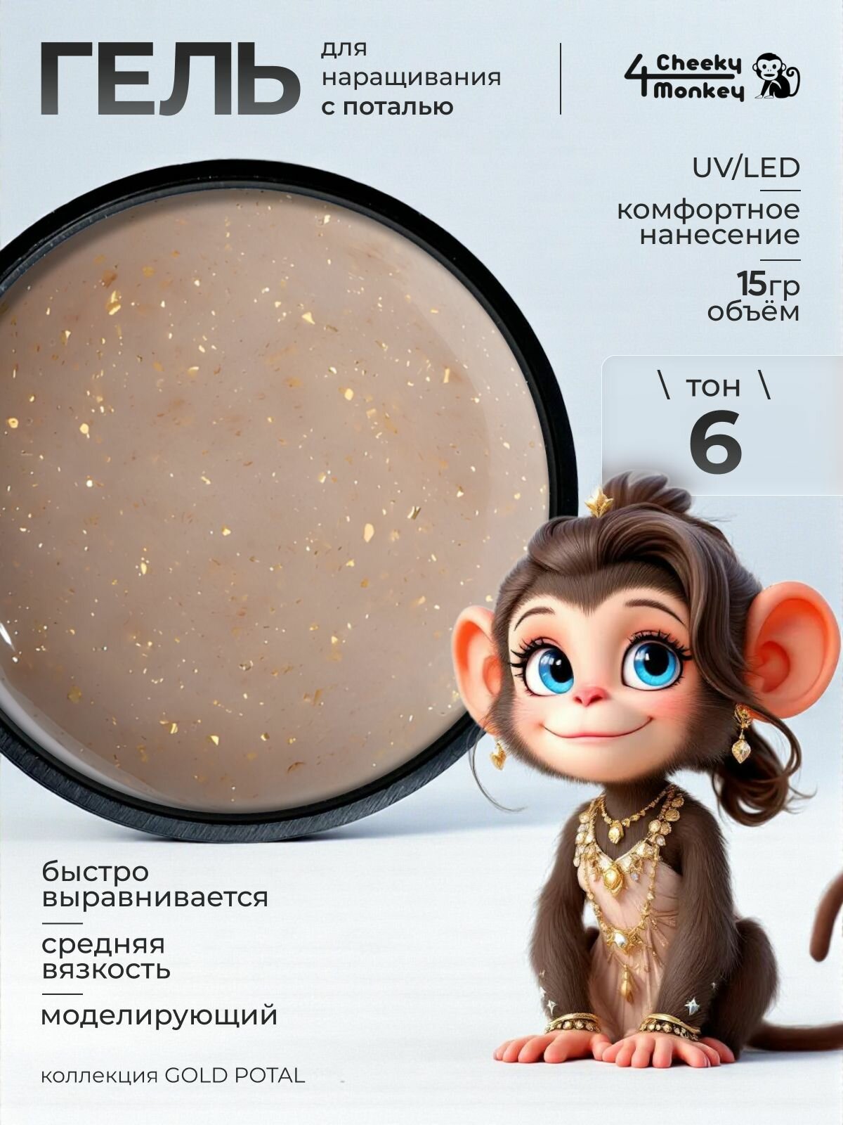 Гель для наращивания с поталью Gold potal 06