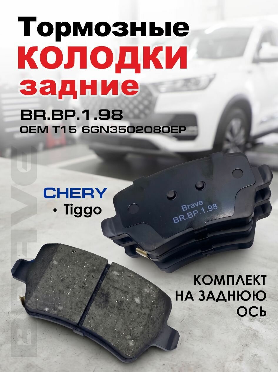 Тормозные колодки T15-6GN3502080EP Chery Tiggo 4, Tiggo 4 Pro, Tiggo 8, Tiggo 8 Pro, Tiggo 8 Pro Max, комплект задней оси. Колодки тормозные задние Чери Тигго Про Макс