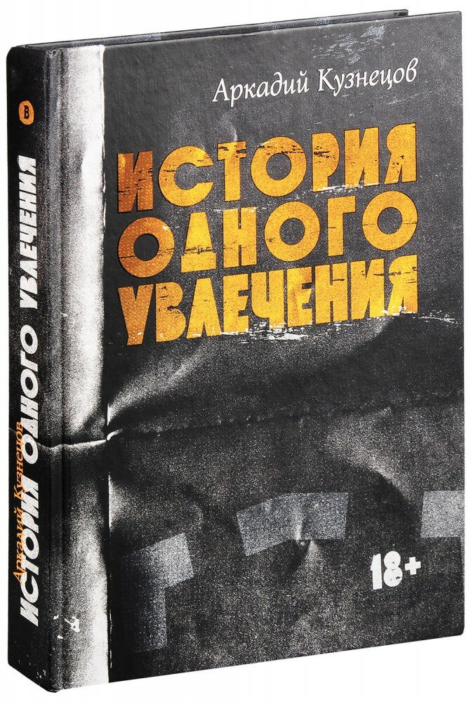 Аркадий Кузнецов. История одного увлечения (книга) (Россия, Выргород)