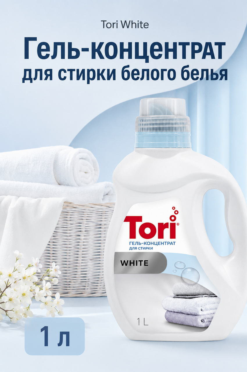 Гель-концентрат для стирки белого белья Tori White, 1 л, 20 стирок