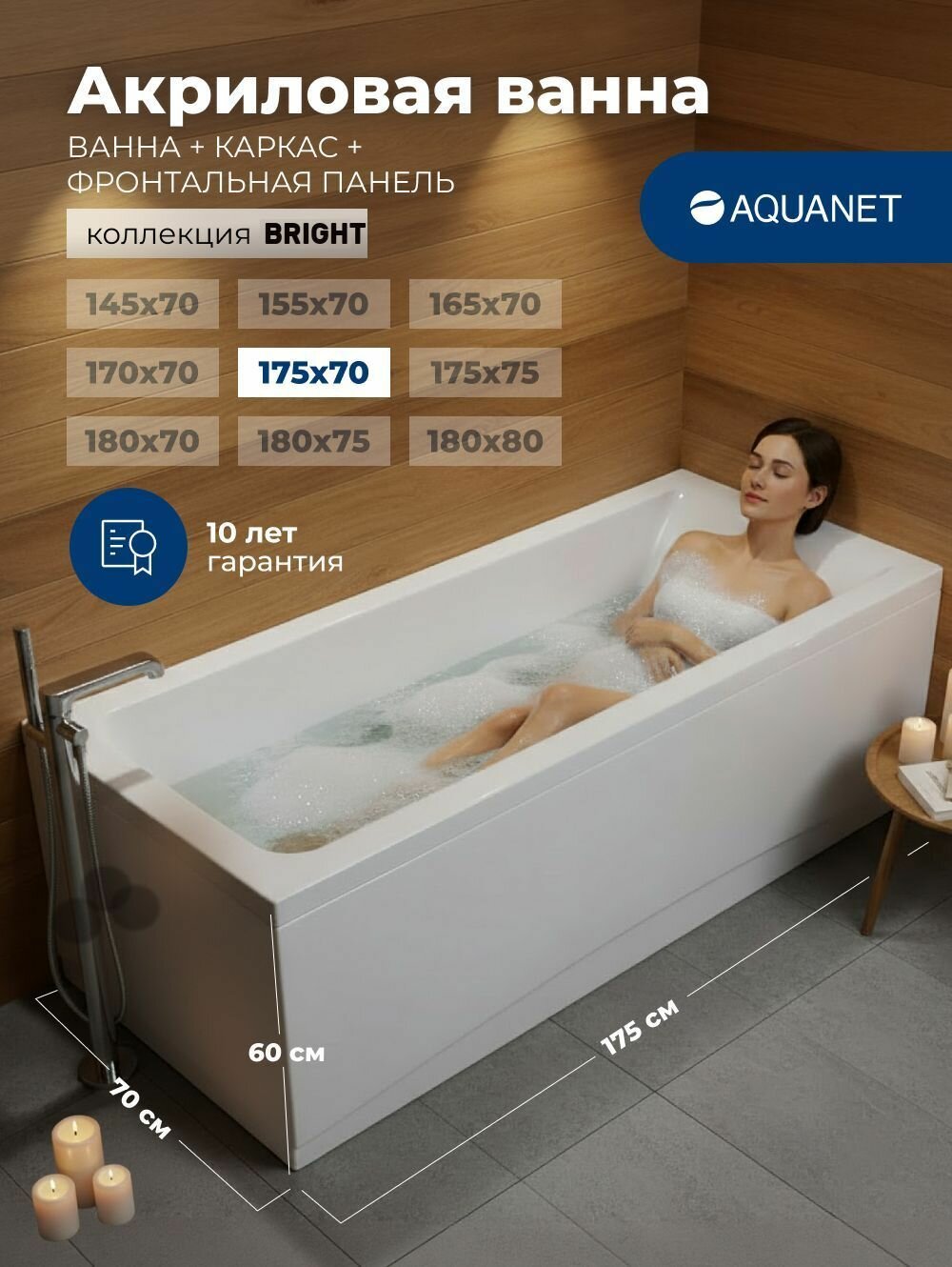 Ванна акриловая 175x70 Aquanet "Bright". Комплект 3 в 1: Ванна акриловая, каркас, фронтальная панель