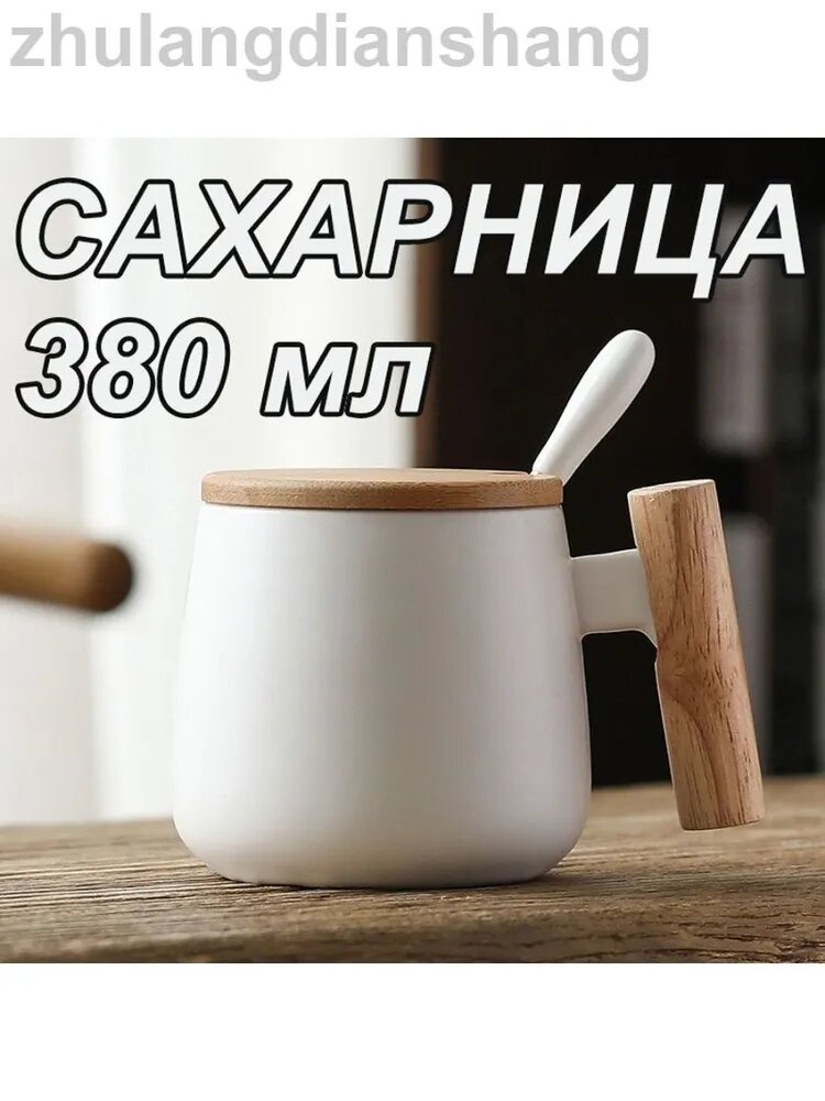 Сахарница керамическая с ложкой и крышкой, белый, 380 мл
