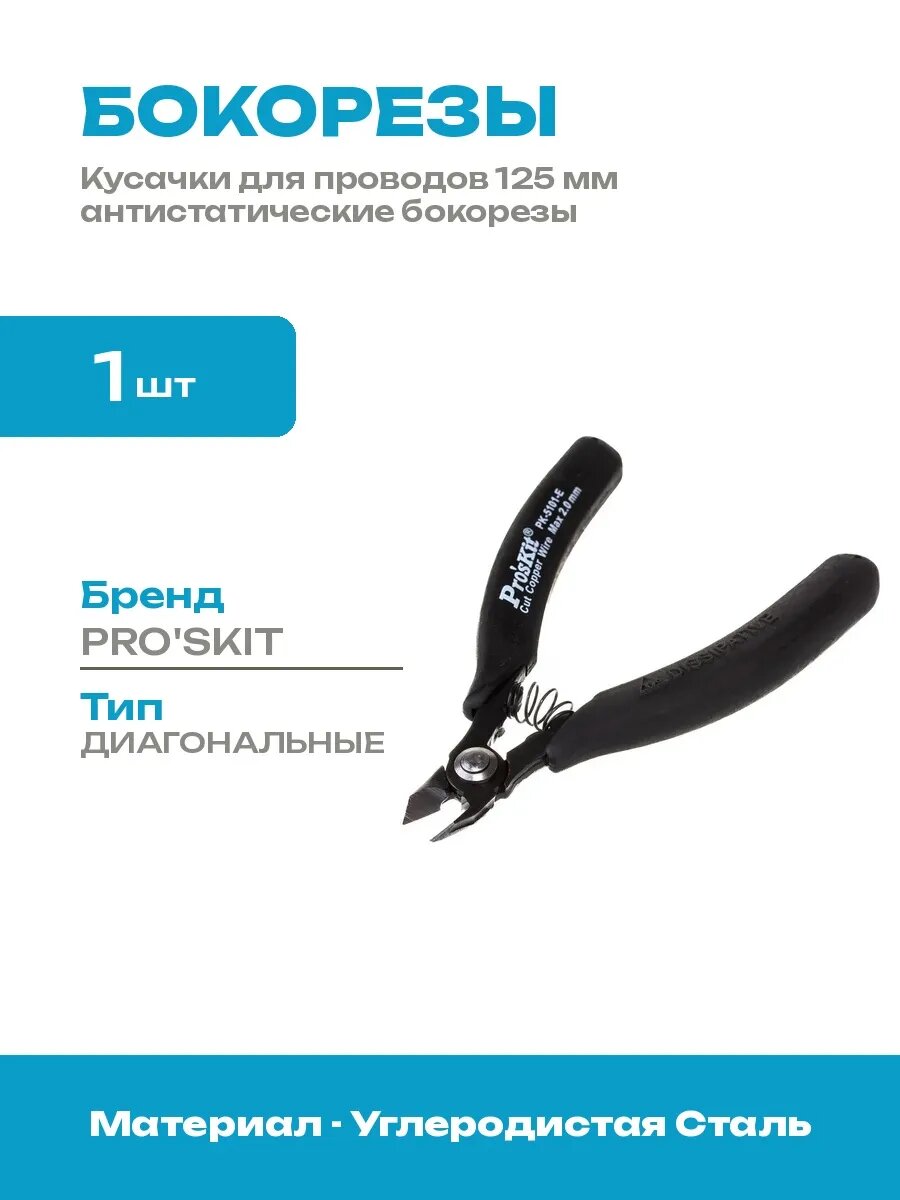 Антистатические кусачки для электроники 125 мм с пружиной