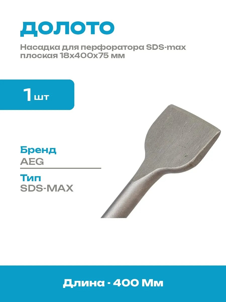 Оснастка SDS-max долото плоское 18х400х75 мм для работ