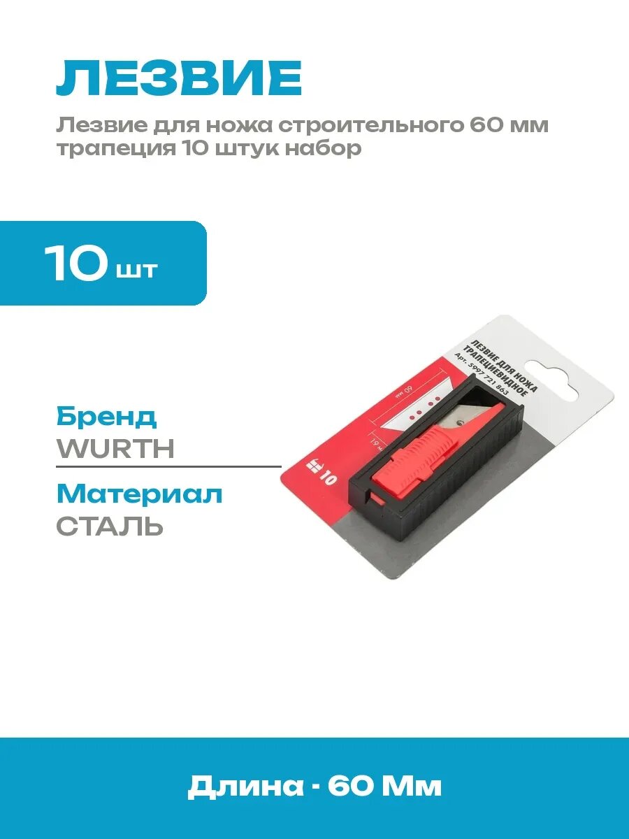 Лезвия для ножа трапециевидные стальные 60 мм комплект 10 шт