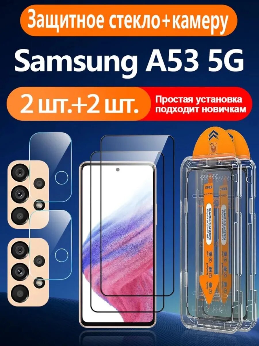 Защитное стекло+камера для Samsung A53 5G, 2+2 шт, лёгкая установка, антиударное и антицарапинное