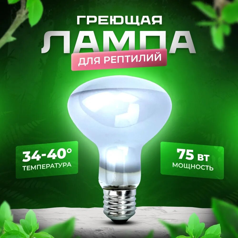 Греющая лампа для террариума PetPetZone, 75 Вт, 34-40°, стекло