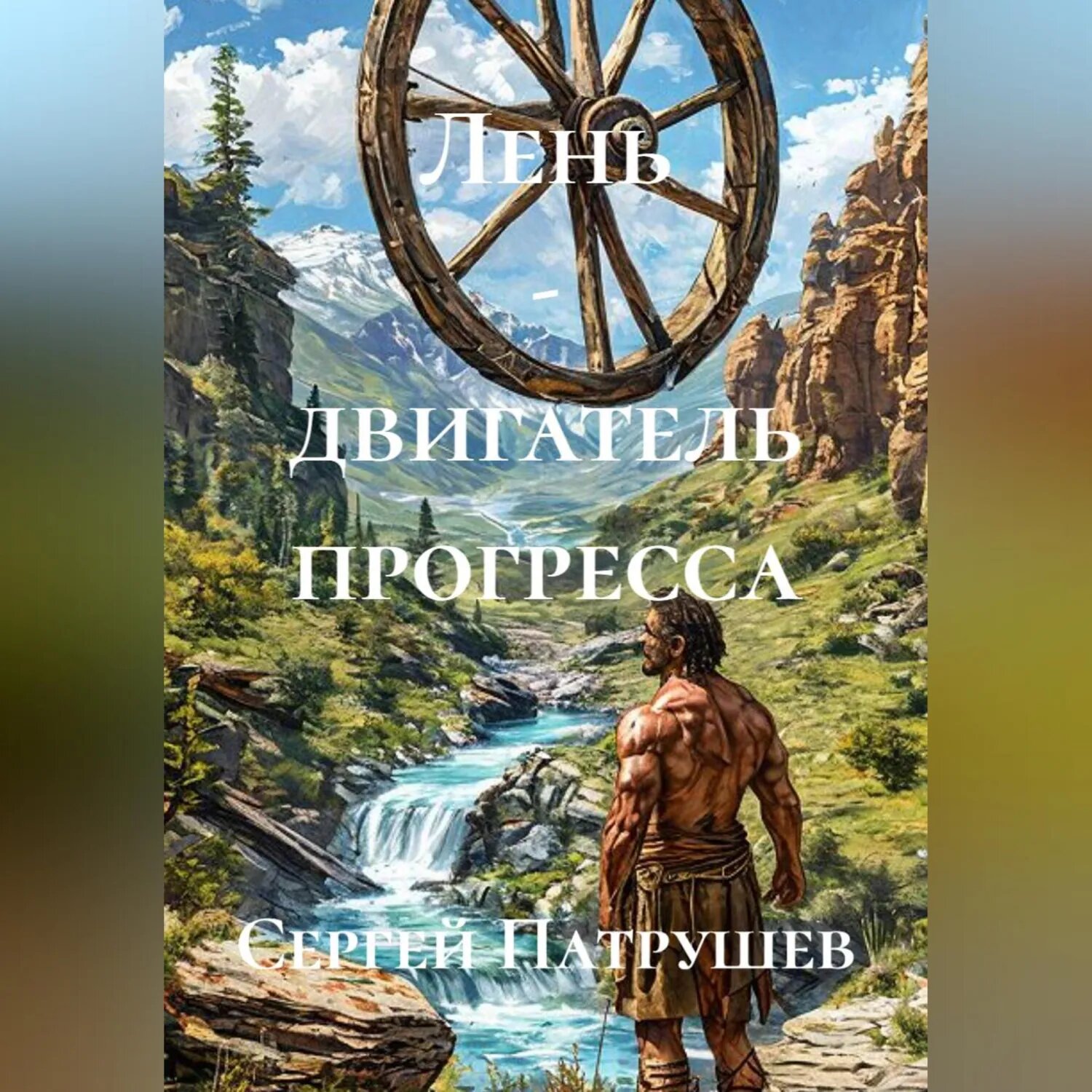Лень - двигатель прогресса [Аудиокнига]