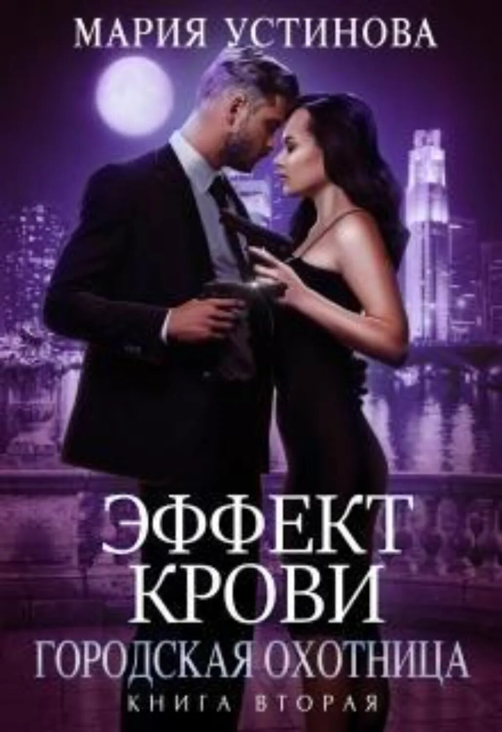 Эффект крови 2. Городская охотница [Цифровая книга]