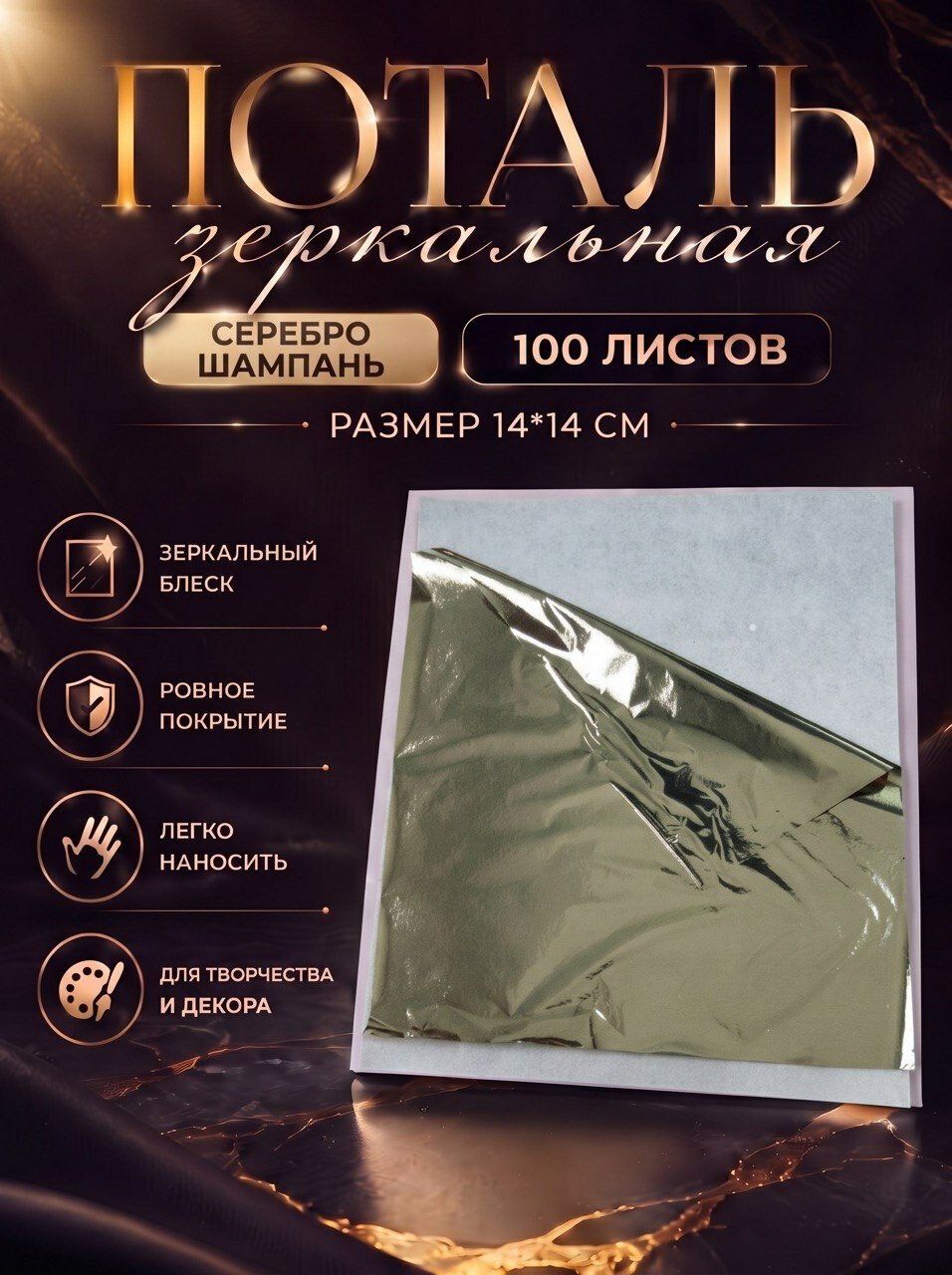Поталь листовая для маникюра, декора и творчества 14х14 см серебро шампань 100 листов