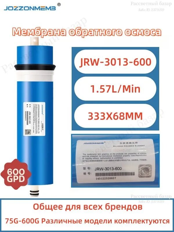 Мембрана обратного осмоса JRW-3013-600 , Фильтрующий элемент для воды, Подходит для различных брендов