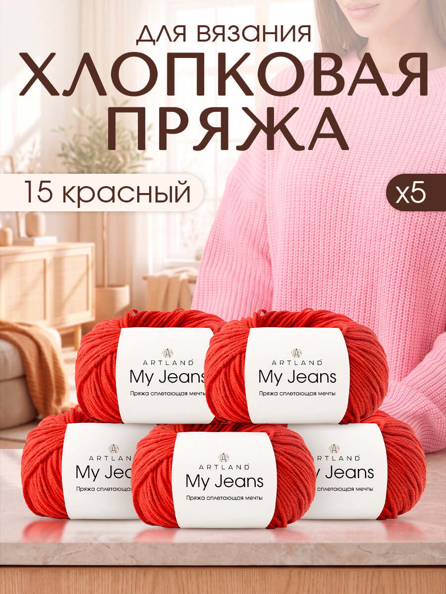 Пряжа для вязания Artland My Jeans 5 мотков (110 м, 50 гр), цвет 15 красный