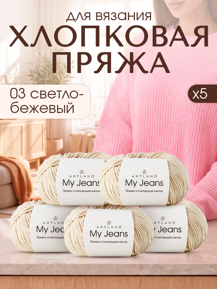 Пряжа для вязания Artland My Jeans 5 мотков (110 м, 50 гр), цвет 03 светло-бежевый