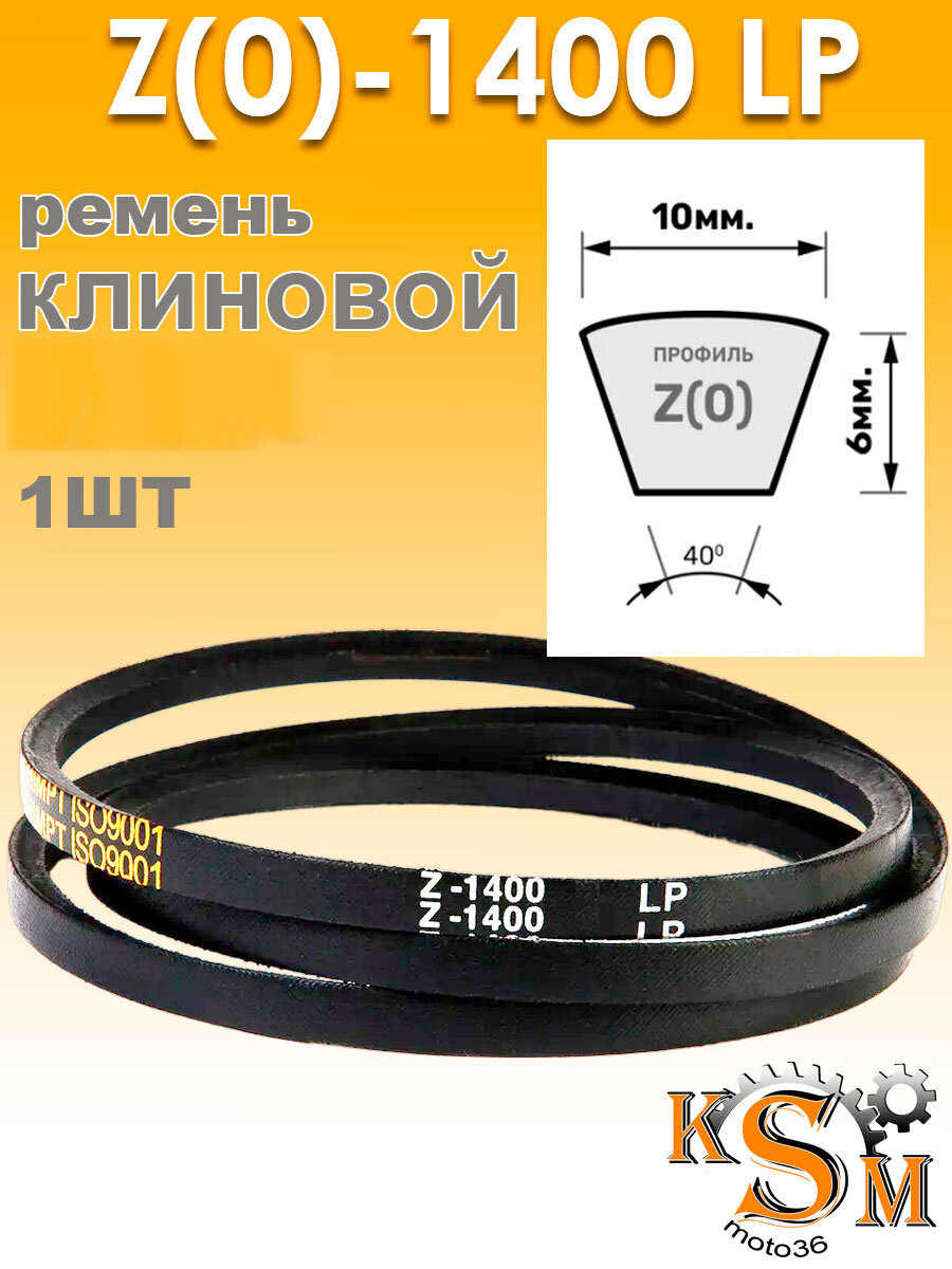 Ремень клиновой Z(O)-1400 (10*1400)