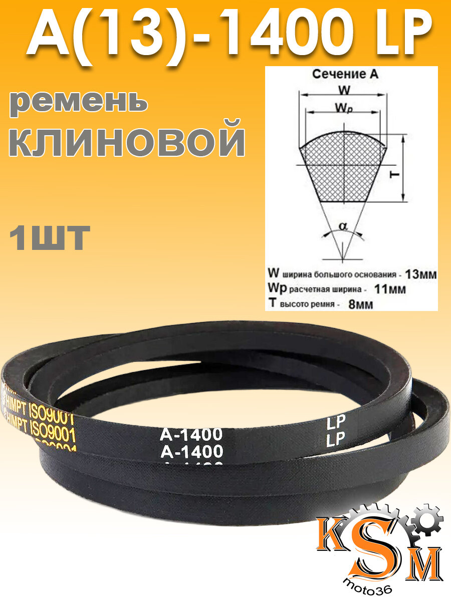 Ремень клиновой А-1400 (13х1400) задний ход