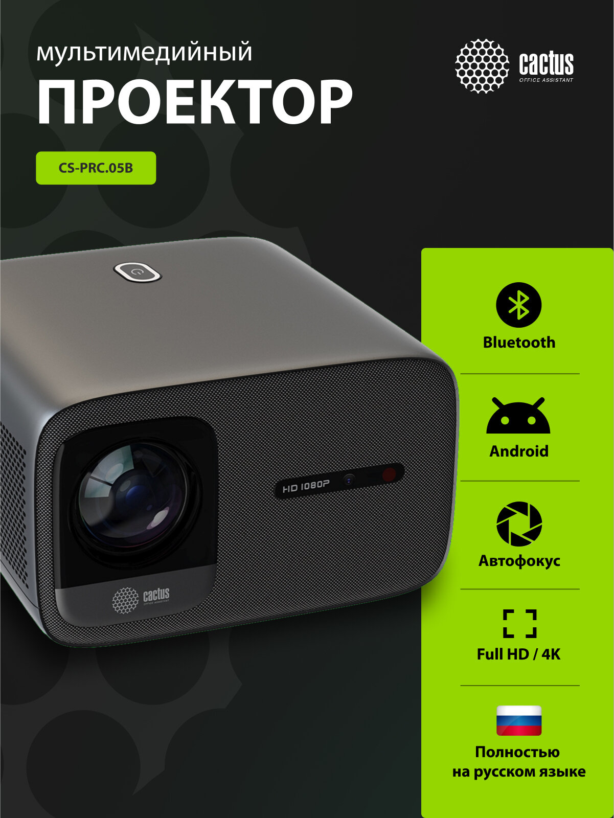 Проектор Cactus CS-PRC.05B. Full HD-A, черный, LCD, FHD, Wi-Fi, Bluetooth