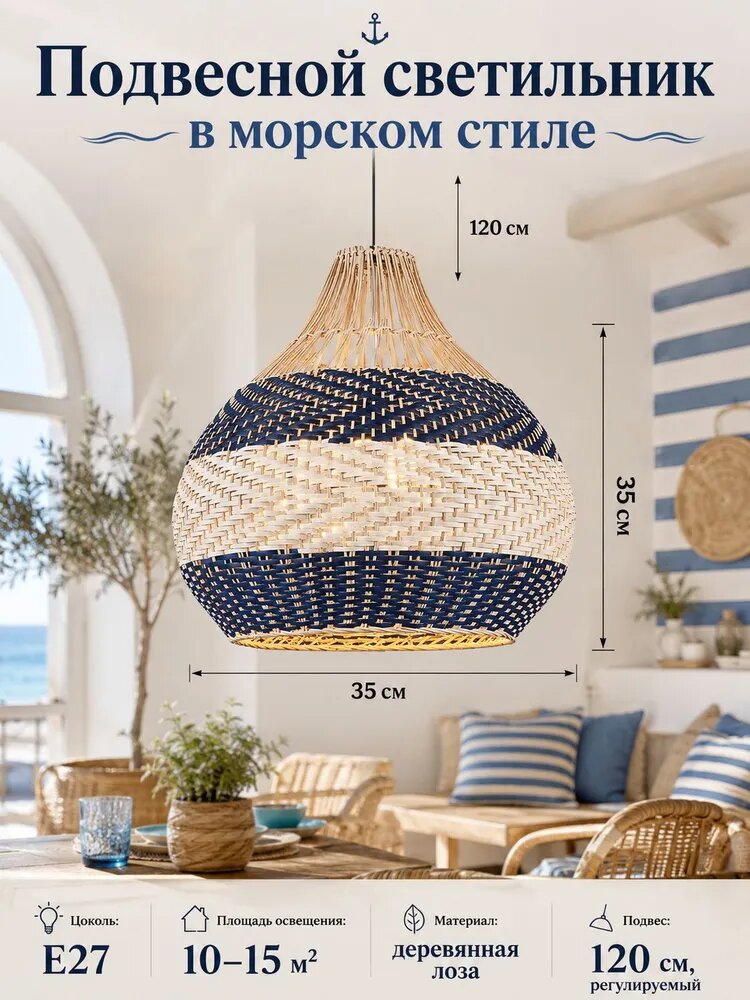 Подвесной светильник в морском стиле, E27, 36 Вт, из ротанга, 35x35x35 см