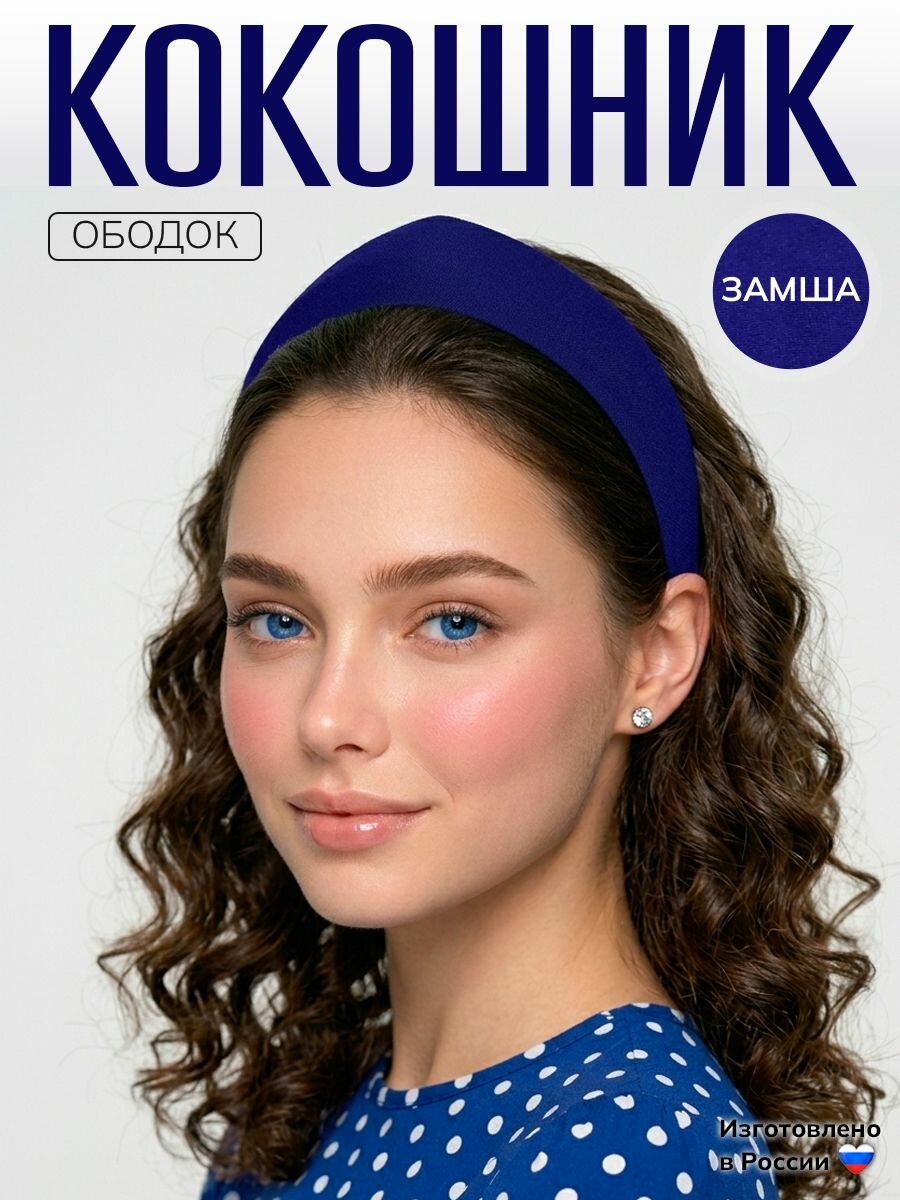 Кокошник ободок для волос, современный, цвет васильковый, замша, Мира