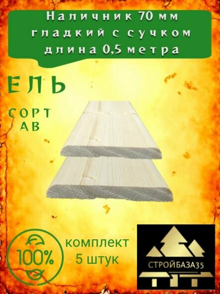 Наличник 70 гладкий 0,5 м сорт АВ / сучковый/ комп. 5 шт.