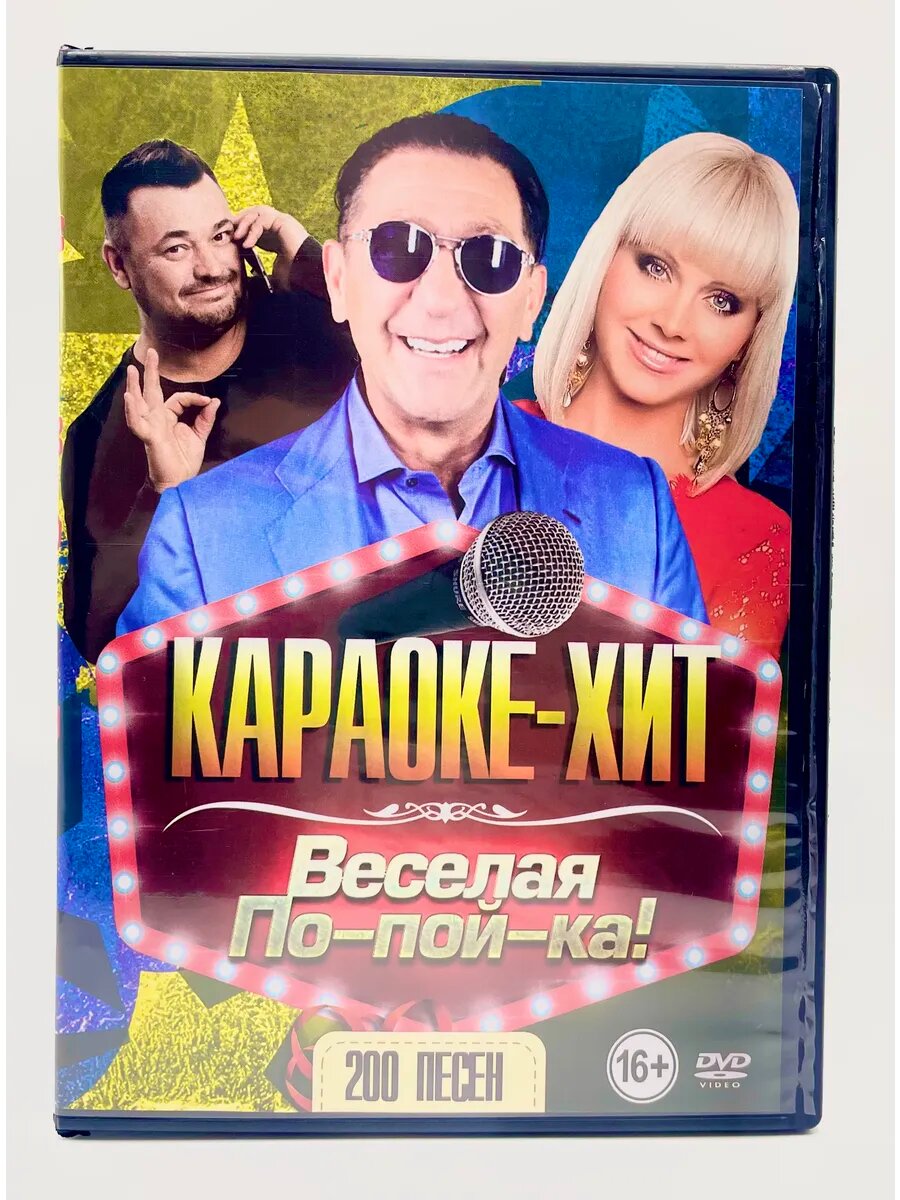 Караоке Веселая По-пой-ка! 200в1, сборник DVD