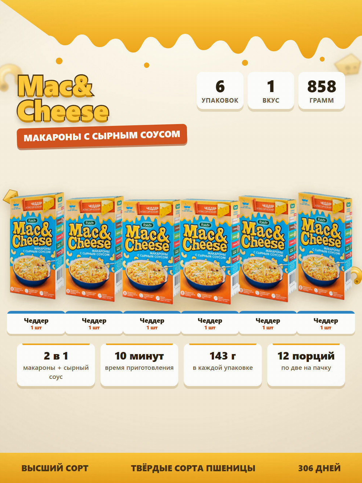 Макароны Mac&Cheese Чеддер набор 6 шт 858 г