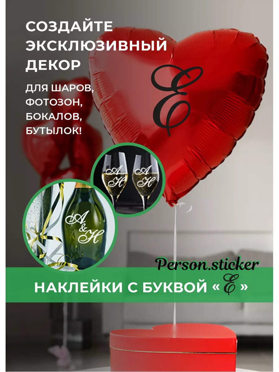 Наклейка свадебная с буквой Е