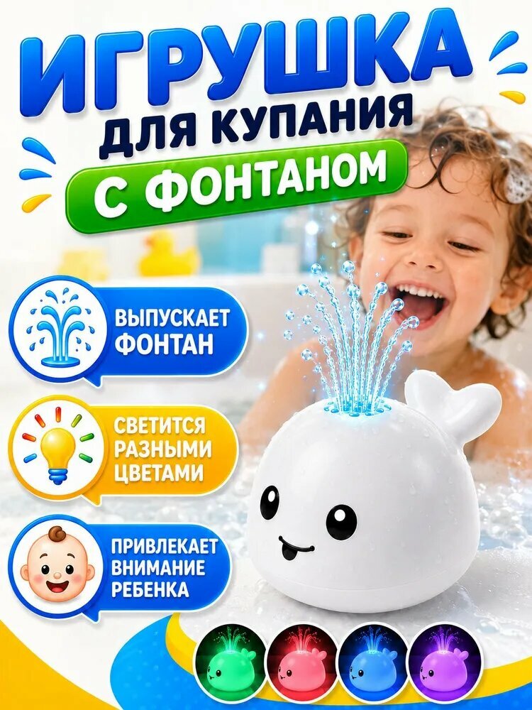 Игрушка для ванны Кит фонтан с фонтаном и подсветкой. Китенок белый