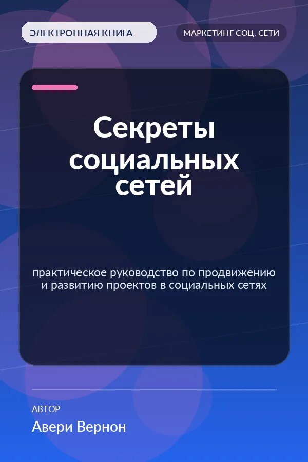 Книга Секреты социальных сетей — практическое руководство по продвижению и развитию проектов в социальных сетях