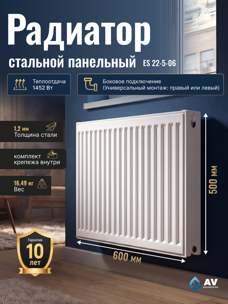 Радиатор отопления стальной панельный AV Engineering Expert ES 22-5-06 500х600 мм (AVE-22506S)