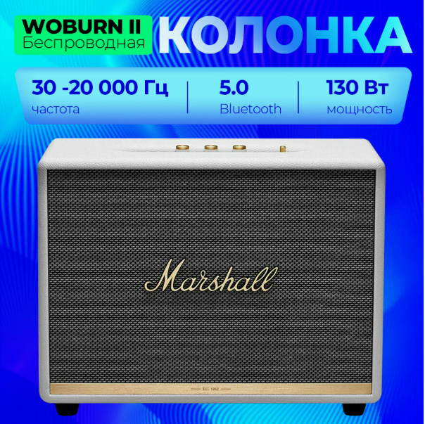 Портативная акустика Marshall Woburn II White, 130Вт, Bluetooth 5.0, jack 3.5 мм, до 20ч работы, Белый