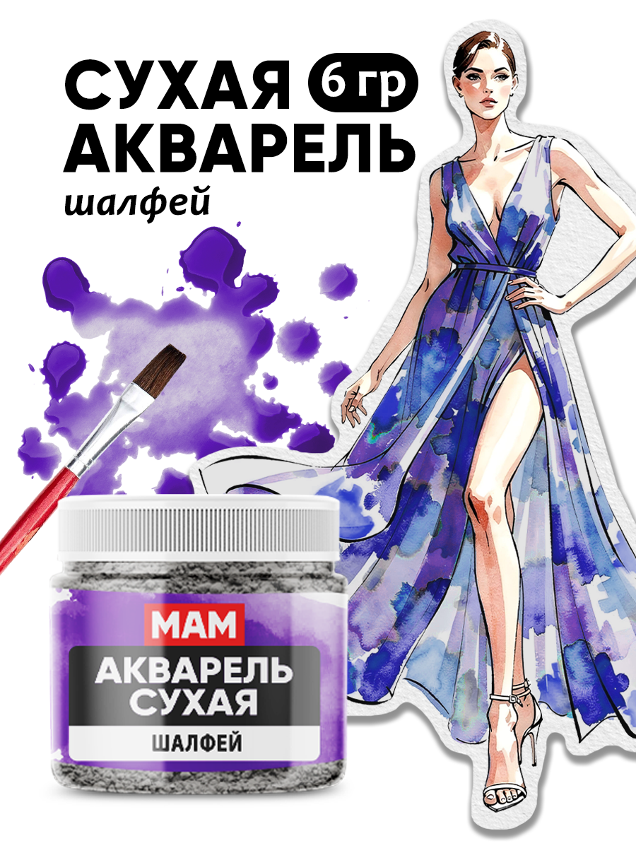 Акварель сухая порошковая "Шалфей" 18 мл (Classic) для творчества