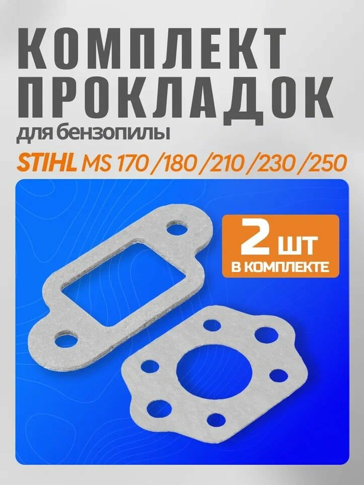 Комплект прокладок Штиль MS 170 180 210 230 250 для бензопилы