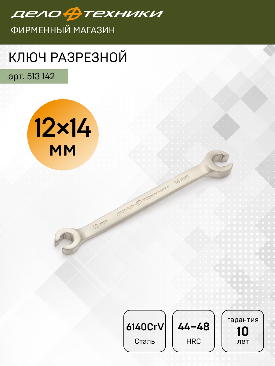 Ключ разрезной 12 × 14 мм, сталь CrV, двусторонний, Дело Техники, 513142
