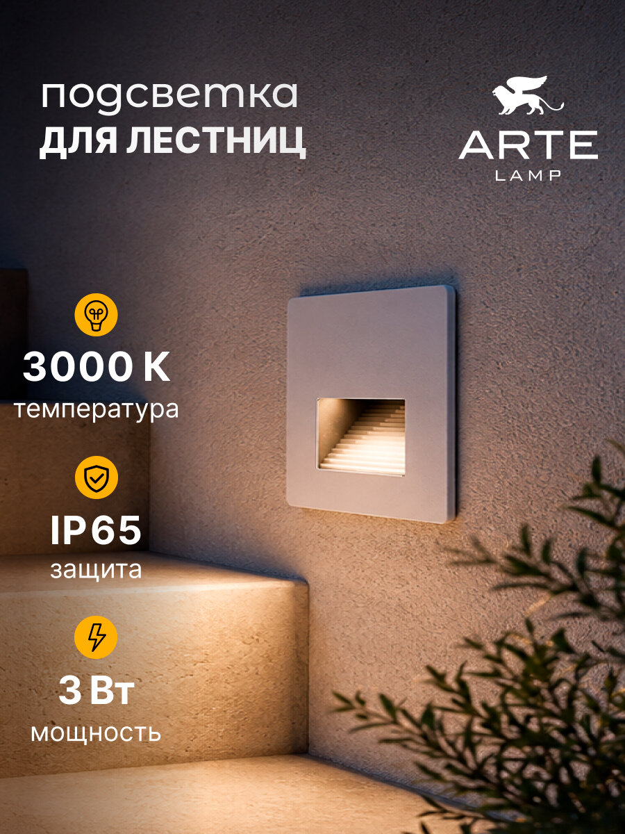 Подсветка для лестниц Arte Lamp PIAZZA A7123IN-1WH, LED, 3Вт, белый