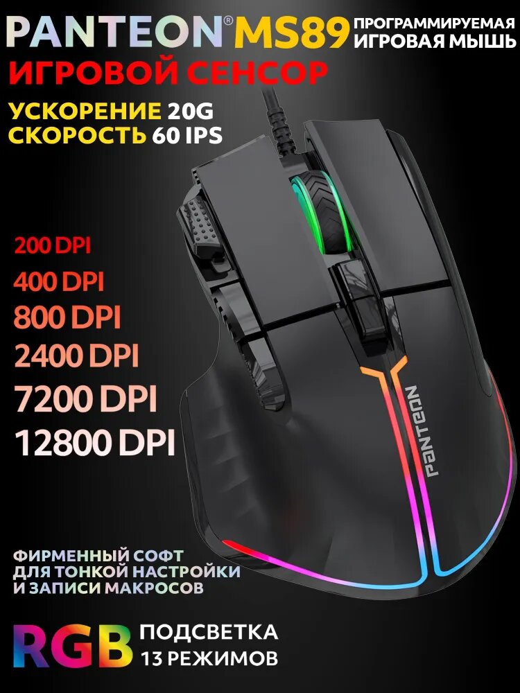 PANTEON MS89 Black (123) Игровая программируемая мышь с RGB-подсветкой (сенсор INSTANT 825, 60 IPS/20G, 200-12800 dpi, 7 кнопок, LED 13 режимов, USB, ПО)