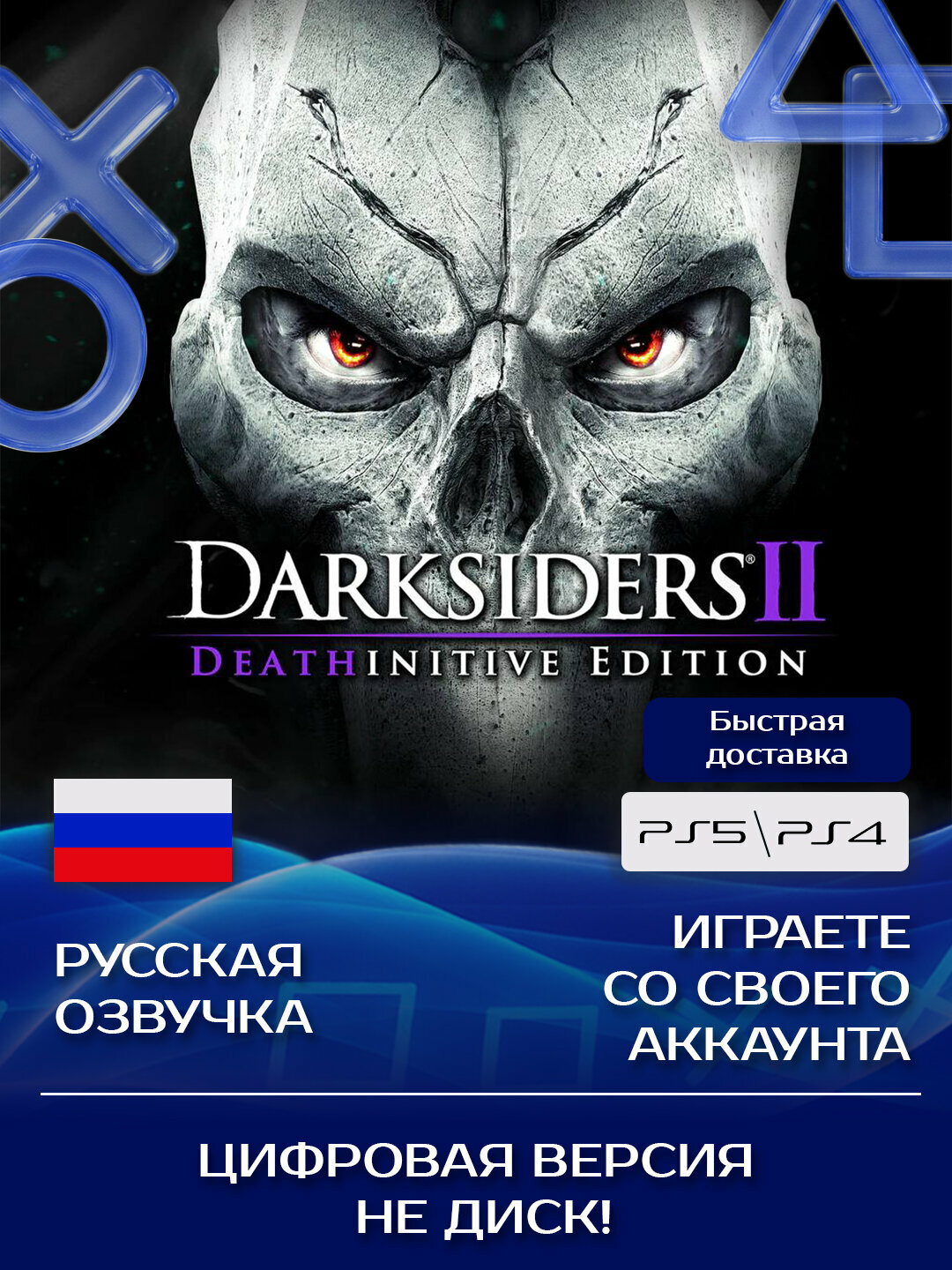 Игра Darksiders 2 Deathinitive Edition для PlayStation PS4, PS5