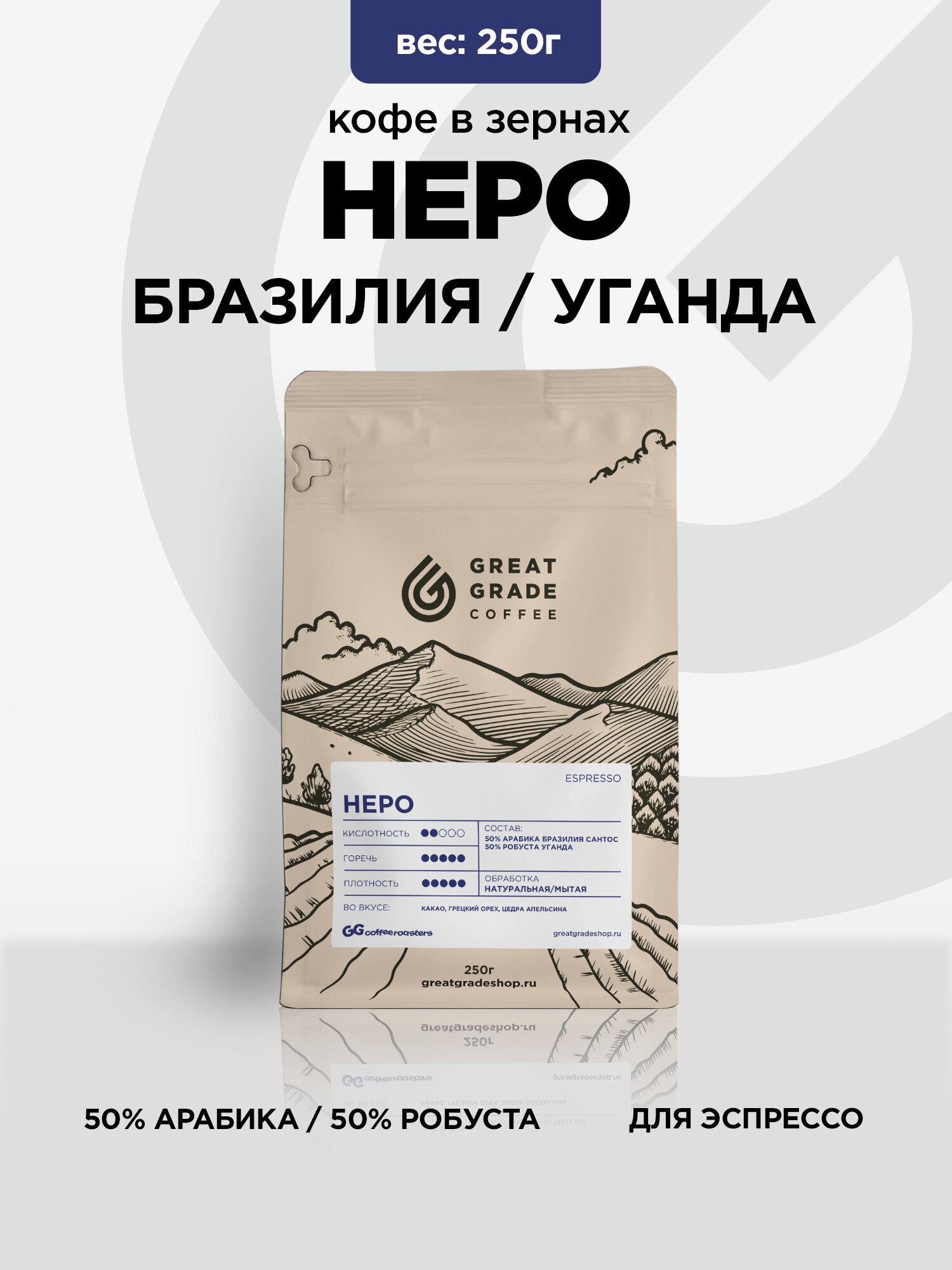 Кофе в зернах Неро Great Grade Coffee, 250 г, эспрессо