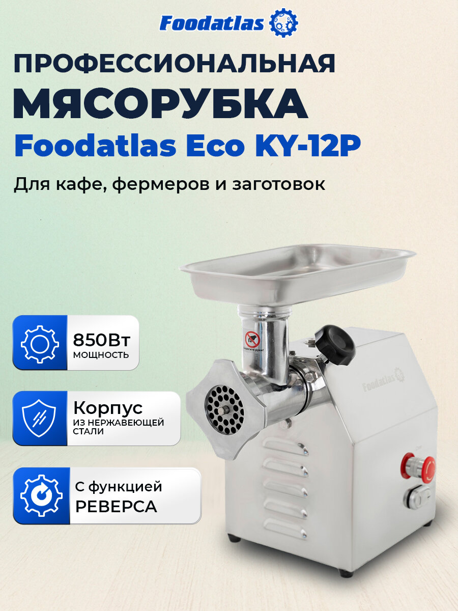 Мясорубка Foodatlas KY-12P "Eco", шнек, серебристая, до 2.5кг/мин