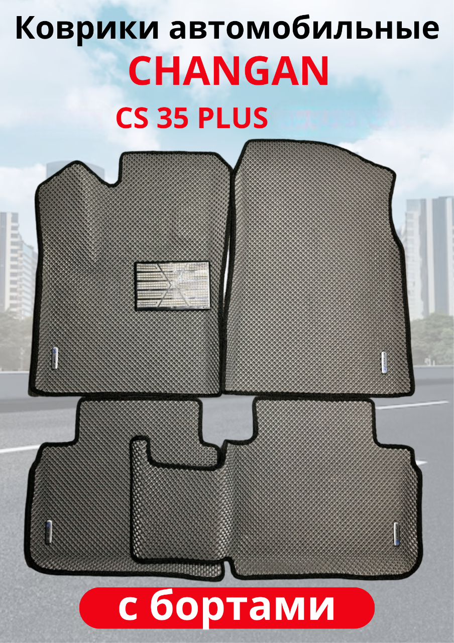 Автомобильные коврики (автоковрики) ЭВА / EVA / ЕВА для Changan CS35 Plus / чанган ЦС 35 Плюс (2018-по н. в.)