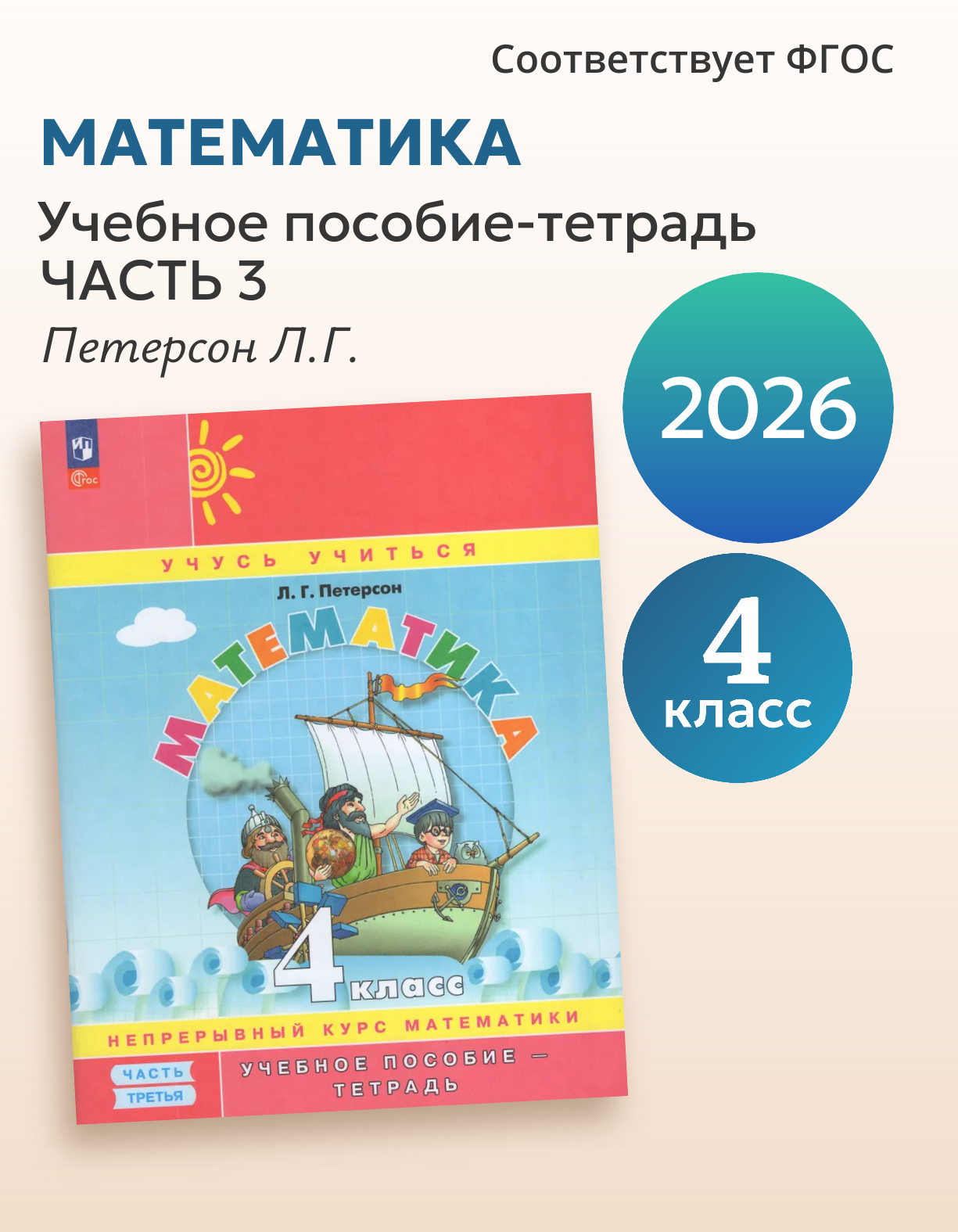 Математика. 4 класс. Учебное пособие-тетрадь. Часть 3, 2026, автор Петерсон Л. Г.