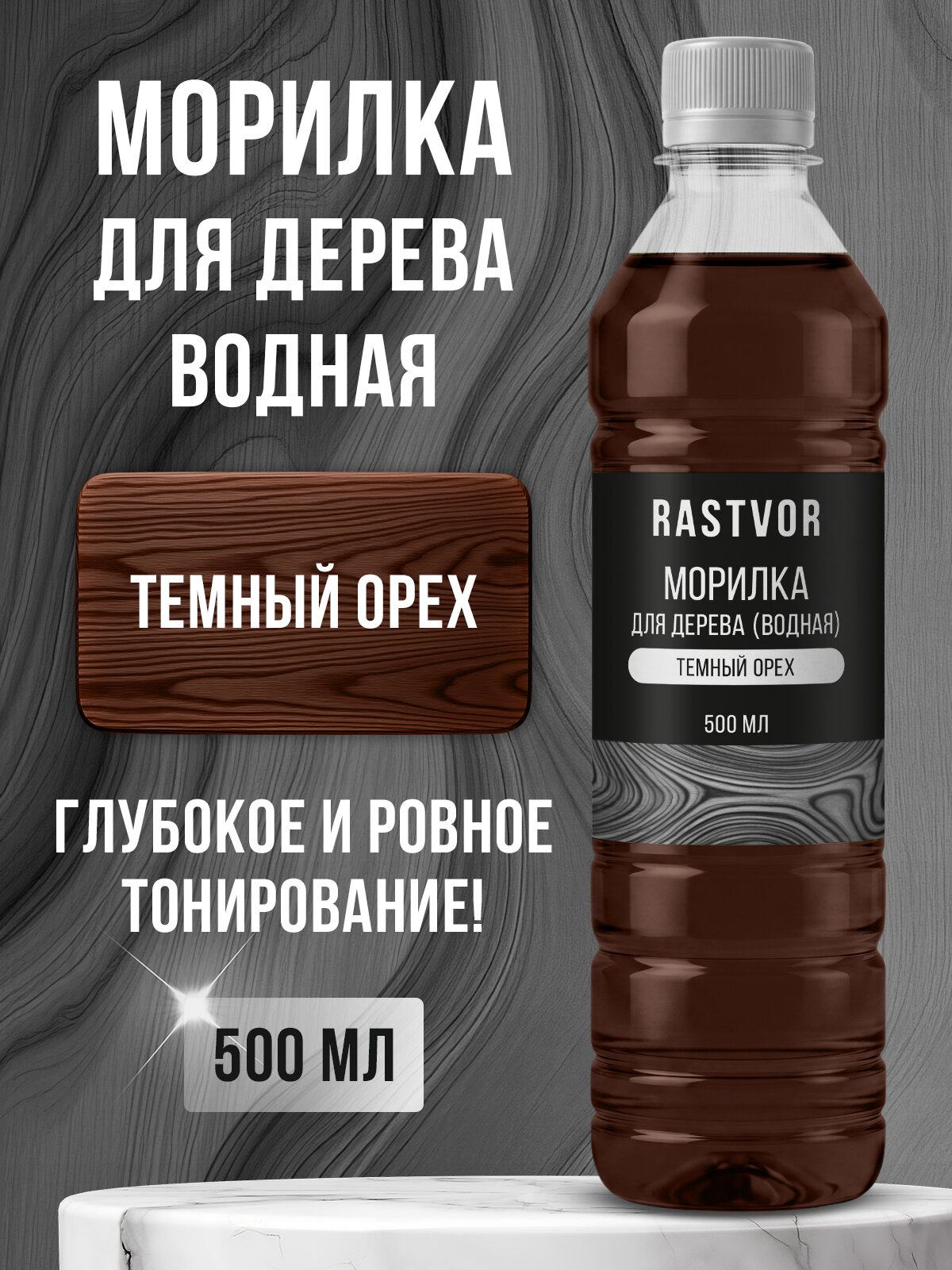 Морилка на водной основе для дерева без запаха "Темный орех", 500 мл
